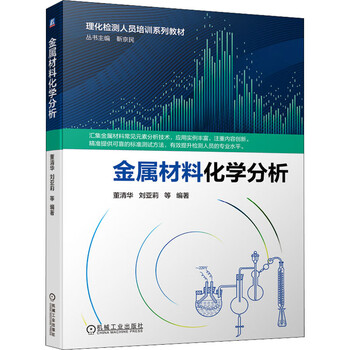 金属材料化学分析 图书