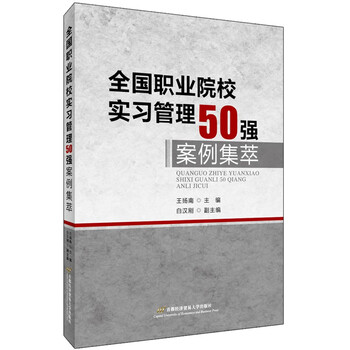 全国职业院校实习管理50强案例集萃