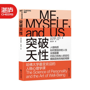 【湛庐旗舰店】突破天性 哈佛大学的人格心理学课 布赖恩·利特尔 性格 心理学书籍