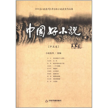 中国好小说(中篇卷)【正版图书】