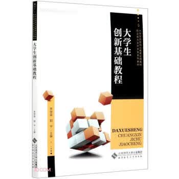 大学生创新基础教程
