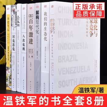 【温铁军套装8册】全球化与国家竞争+我们的生态化+居安思危+解构现代化+百年激进+八次危机+去依附