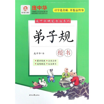 弟子规(楷书)/庞中华硬笔书法系列