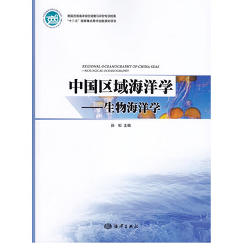 中国区域海洋学—生物海洋学【正版图书】