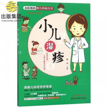 小儿湿疹/名医教你育儿防病丛书