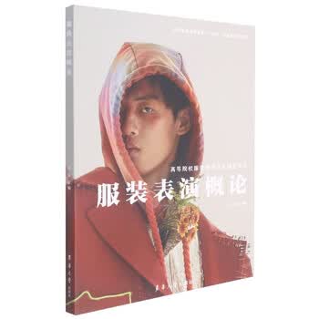 服装表演概论(高等院校服装表演专业指定用书纺织服装高等教育十四五部委级规划教材)