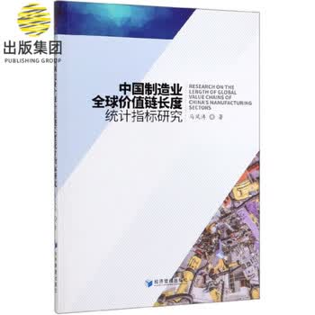 中国制造业全球价值链长度统计指标研究