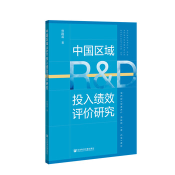 中国区域R&D投入绩效评价研究