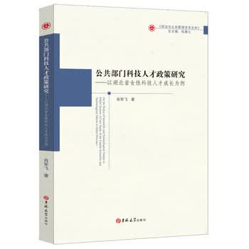 正版 公共部门科技人才政策研究:以湖北省女性科技人才成长为例:a case study of the