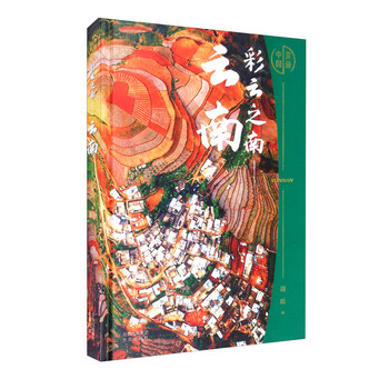 美丽中国：彩云之南——云南
