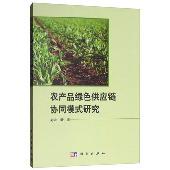 农产品绿色供应链协同模式研究