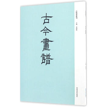 古今画谱 袁剑侠 主编 书籍