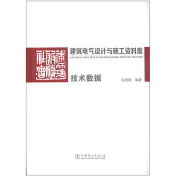 建筑电气设计与施工资料集:技术数据