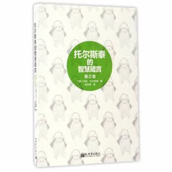托尔斯泰的智慧箴言(春之卷)