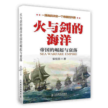 [按需印刷]火与剑的海洋：帝国的崛起与衰落