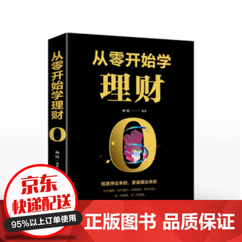 从零开始学理财(塑封)投资与理财书籍入门基础知识个人理财家庭理财书籍【特价专区】