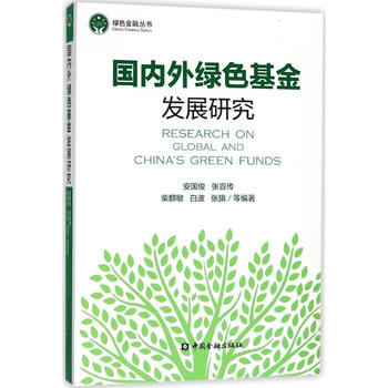 国内外绿色基金发展研究