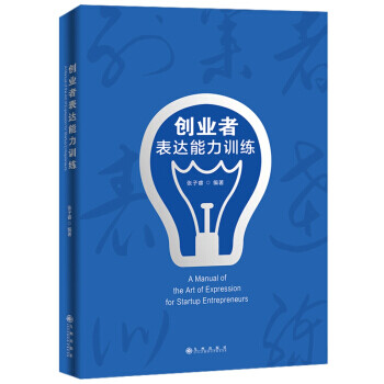 创业者表达能力训练 张子睿 九州出版社