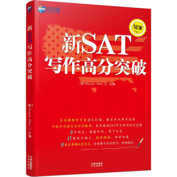 新SAT写作高分突破