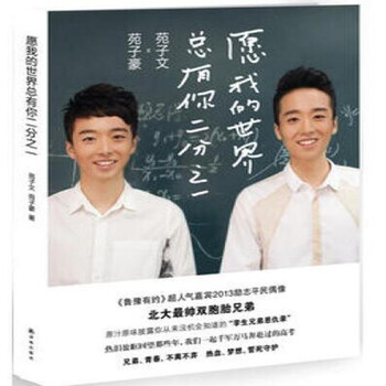 愿我的世界总有你二分之一【正版图书】