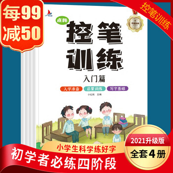 控笔训练入门篇幼儿园入门幼小衔接正姿练字描红全套字帖小学生儿童专注力运笔基础一年级二年级本初学者书籍