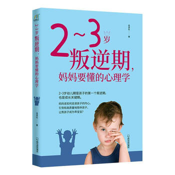 2~3岁叛逆期，妈心理学 哈尔滨出版社9787548408703 家教书籍