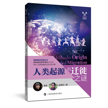 [正版图书]人类起源和迁徙之谜