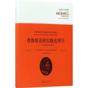 普鲁塔克的实践伦理学