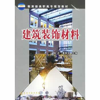建筑装饰材料 陆平、黄燕生 主编