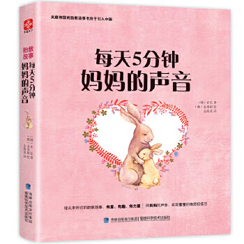 每天5分钟 妈声音【正版图书】