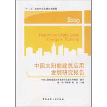 中国太阳能建筑应用发展研究报告