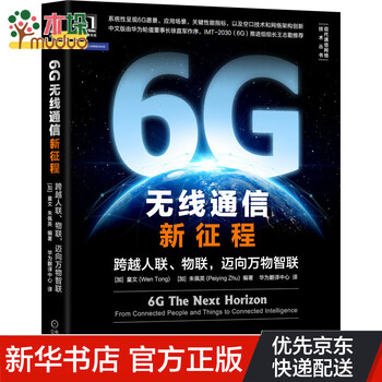 6G 无线通信新征程：跨越人联、物联，迈向万物智联