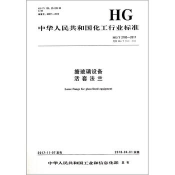 搪玻璃设备 活套法兰/中国化工行业标准