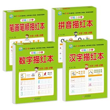 幼小衔接全套教材（4册）数字描红+拼音描红+汉字描红+笔画笔顺描红 幼儿园大班 小学一年级 控笔训练 描红本 学前入学准备教材