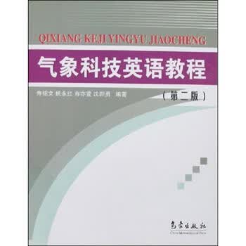 气象科技英语教程(第2版) 姚永红 等 作 书籍