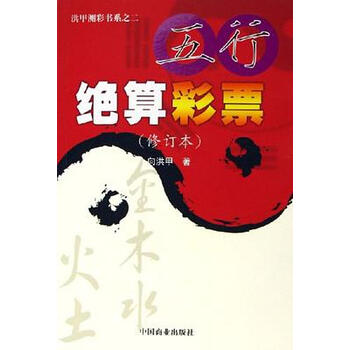 行绝算彩票 向洪甲 中国商业出版社 9787504452320