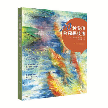 包邮：30种实用色粉画技法绘画 图书