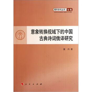 意象转换视域下的中国古典诗词俄译研究【正版图书】