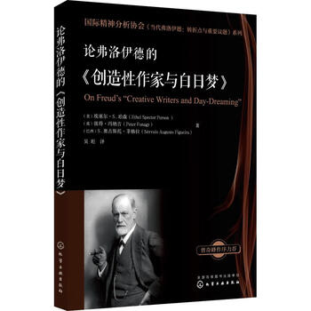 论弗洛伊德的《创造性作家与白日梦》