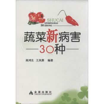 蔬菜新病害30种