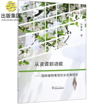 从资源到功能--园林植物景观的多视角研究