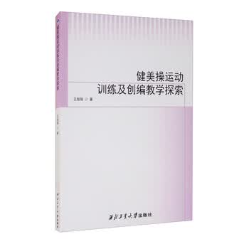 健美操运动训练及创编教学探索9787561269053