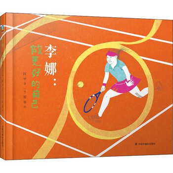 李娜:做更好的自己 阿甲  (英)郁蓉 绘 书籍