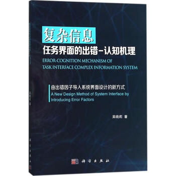复杂信息任务界面的出错-认知机理