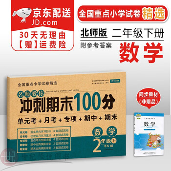 2020版冲刺期末100分二年级下册试卷数学书配套练习与测试题培优全套课本同步课时学练测部编版北师版