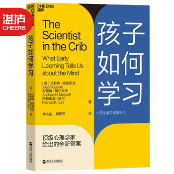 孩子如何学习 天生学习家系列 孩子独特的学习机制 学习天赋 刷新教育观 学习能力认知 父母 婴幼儿教