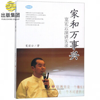家和万事兴(宽宏云演讲实录)