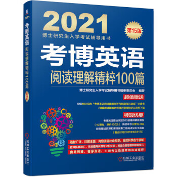 正版图书 2021博士研究生入学考试辅导用书 考博英语阅读理解精粹100篇 5版 审委员会著,博士研