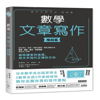 正版 数学文章写作 推敲篇 19 结城浩 世茂 书籍进口原版
