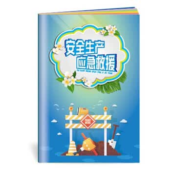 安全生产月小手册 安全生产应急救援小手册10本起售